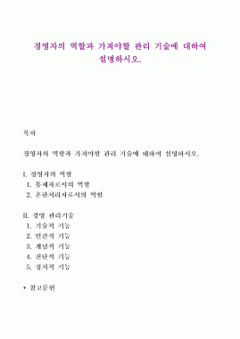 경영자의 역할과 가져야할 관리 기술에 대하여 설명하시오 - 경영자의 역할, 관리기술-1페이지