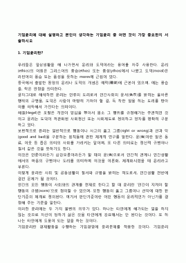 기업윤리에 대해 설명하고 본인이 생각하는 기업윤리 중 어떤 것이 가장 중요한지 서술하시오-1페이지