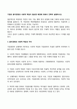 기업의 윤리경영과 사회적 책임이 필요한 배경에 대해서 간략히 설명하시오-1페이지