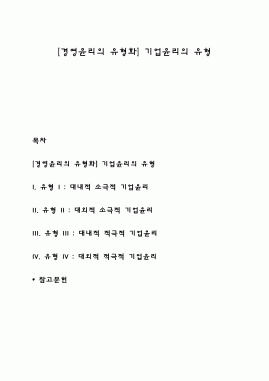 경영윤리의 유형화 기업윤리의 유형 레포트-1페이지