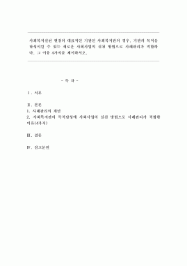 사회복지실천 현장의 대표적인 기관인 사회복지관의 경우 기관의 목적을 달성시킬 수 있는 새로운 사회사업의 실천 방법으로 사례관리가 적합하다 그 이유 4가지를 제시하시오-1페이지