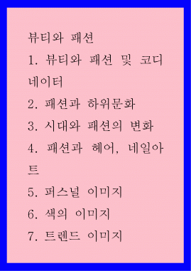 뷰티와 패션 및 코디네이터 패션과 하위문화 시대와 패션의 변화 패션과 헤어 네일아트 퍼스널 색 트렌드 이미지-1페이지