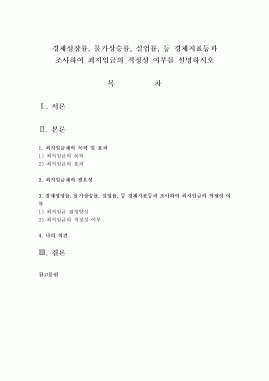 경제성장률 물가상승률 실업률 등 경제지표등과 조사하여 최저임금의 적정성 여부를 설명하시오-1페이지