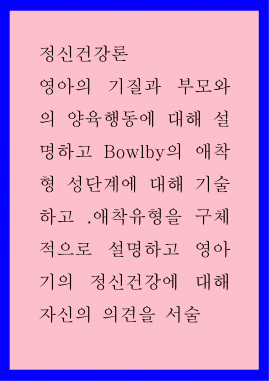 영아의 기질과 부모와의 양육행동에 대해 설명하고 Bowlby의 애착형 성단계에 대해 기술하고 -1페이지