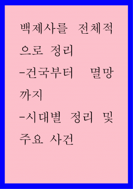 한국사) 백제사를 전체적으로 정리 건국부터 멸망까지 시대별 정리 및 주요 사건-1페이지