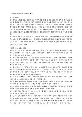 독후감) 내안의 창조성을 깨우는 몰입-1페이지