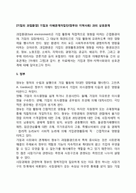 기업의 과업환경] 기업과 이해관계자집단 정부와 지역사회 과의 상호관계-1페이지