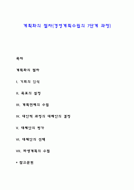 계획화의 절차(경영계획수립의 7단계 과정)-1페이지