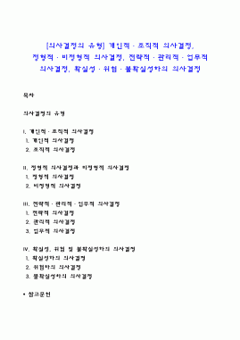 [의사결정의 유형] 개인적·조직적 의사결정 정형적·비정형적 의사결정 전략적·관리적·업무적 의사결정 확실성·위험·불확실성하의 의사결정-1페이지