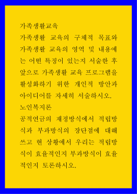 가족생활 교육의 구체적 목표와 가족생활 교육의 영역 및 내용에는 어떤 특징이 있는지 서술한 후 앞으로 가족생활 교육 프로그램을 활성화하기 위한 개인적 방안과 아이디어를 자세히 서술하시오-1페이지