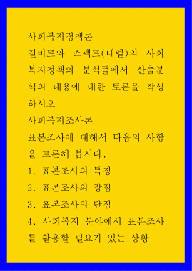 길버트와 스펙트(테렐)의 사회복지정책의 분석틀에서 산출분석의 내용에 대한 토론을 작성하시오 외1건-1페이지