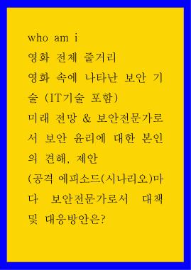 줄거리 영화 속에 나타난 보안 기술 미래 전망 보안전문가로서 보안 윤리에 대한 본인의 견해 제안-1페이지