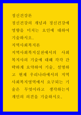 정신건강의 개념과 정신건강에 영향을 미치는 요인에 대하여 기술하시오-1페이지