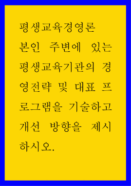 본인 주변에 있는 평생교육기관의 경영전략 및 대표 프로그램을 기술하고 개선 방향을 제시하시오-1페이지