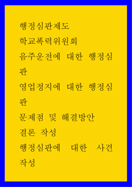 행정심판) 행정심판에 대한 사견 작성-1페이지