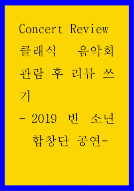 콘서트 리뷰) 클래식 음악회 관람 후 리뷰 쓰기 2019 빈 소년 합창단 공연-1페이지