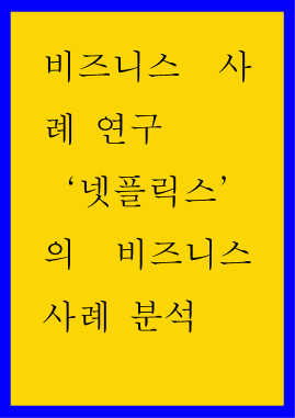 넷플릭스의 비즈니스 사례 분석-1페이지