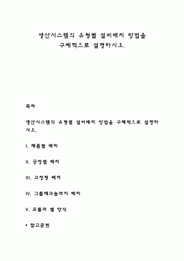 생산시스템의 유형별 설비배치 방법을 구체적으로 설명하시오-1페이지