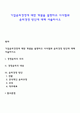 [사이버대학] 기업윤리경영에 대한 개념을 설명하고 시사점과 윤리경영 방안에 대해 서술하시오-1페이지