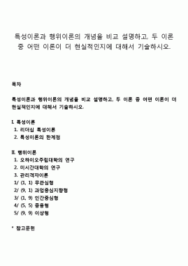 특성이론과 행위이론의 개념을 비교 설명하고 두 이론 중 어떤 이론이 더 현실적인지에 대해서 기술하시오-1페이지