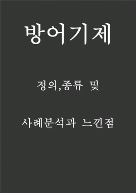 방어기제 정의와 종류 및 방어기제 사례분석과 느낀점-1페이지