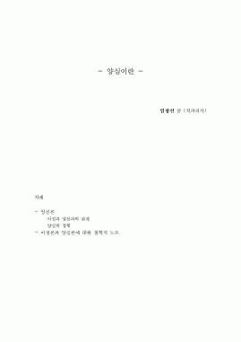 양심이란) 이성론과 양심론에 대한 철학적 반성
-1페이지