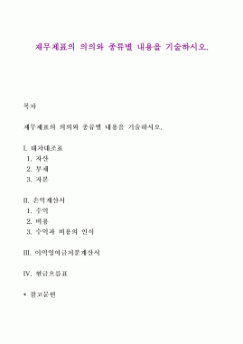 재무제표의 의의와 종류별 내용을 기술하시오 - 대차대조표(자산, 부채, 자본), 손익계산서(수익, 비용,수익과 비용의인식)-1페이지