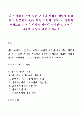 기업의 비즈니스 활동의 목적으로 기업의 사회적 책임이 존재한다. 기업의 사회적 책임에 대해 논하시오
-1페이지