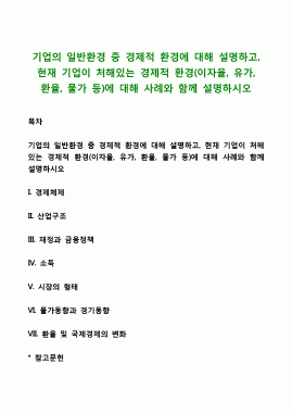 기업의 일반환경 중 경제적 환경에 대해 설명하고 현재 기업이 처해있는 경제적 환경(이자율 유가 환율 물가 등)에 대해 사례와 함께 설명하시오-1페이지