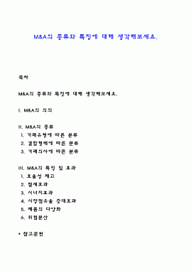 [사이버대학] M&A의 종류와 특징 및 효과에 대해 생각해보세요 -1페이지