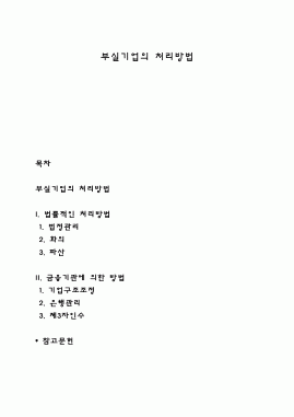 부실기업의 처리방법 레포트-1페이지