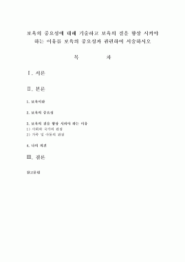 보육의 중요성에 대해 기술하고 보육의 질을 향상 시켜야 하는 이유를 보육의 중요성과 관련하여 서술하시오-1페이지