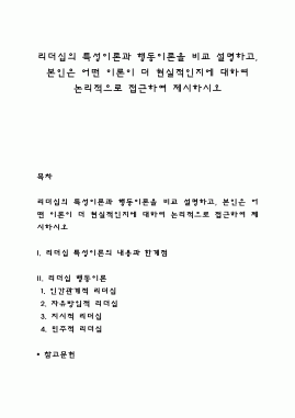 리더십의 특성이론과 행동이론을 비교 설명하고 본인은 어떤 이론이 더 현실적인지에 대하여 논리적으로 접근하여 제시하시오 리더십 특성이론 행동이론-1페이지