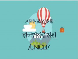 지역사회간호학 - 한국건강증진원 UNICEF ppt-1페이지