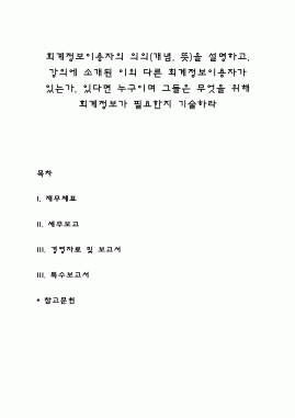 회계정보이용자의 의의(개념 뜻)을 설명하고 강의에 소개된 이외 다른 회계정보이용자가 있는가 있다면 누구이며 그들은 무엇을 위해 회계정보가 필요한지 기술하라-1페이지