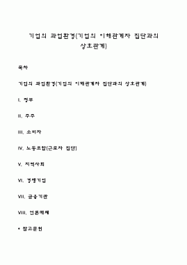 기업의 과업환경(기업의 이해관계자 집단과의 상호관계)-1페이지