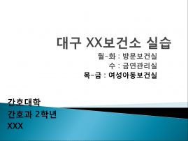 남구보건소 실습 모자보건실-1페이지