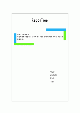 [사회복지] 아동학대를 예방하고 감소시키기 위한 방안에 대해 3가지 이상 설명해보자-1페이지