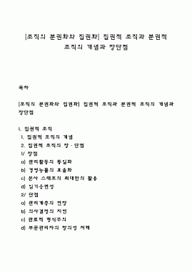 [조직의 분권화와 집권화] 집권적 조직과 분권적 조직의 개념과 장단점-1페이지