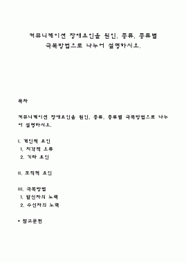 커뮤니케이션 장애요인을 원인 종류 종류별 극복방법으로 나누어 설명하시오 개인적 요인-1페이지