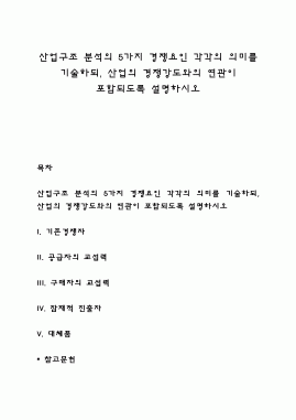 산업구조 분석의 5가지 경쟁요인 각각의 의미를 기술하되 산업의 경쟁강도와의 연관이 포함되도록 설명하시오-1페이지