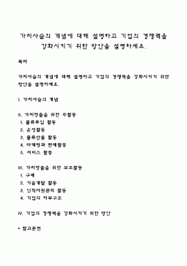 가치사슬의 개념에 대해 설명하고 기업의 경쟁력을 강화시키기 위한 방안을 설명하세요-1페이지