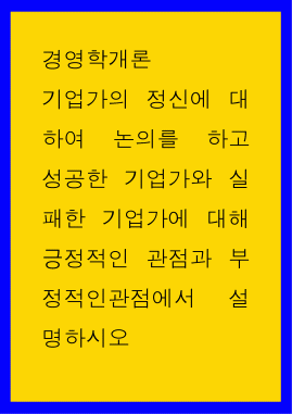 기업가의 정신에 대하여 논의를 하고 성공한 기업가와 실패한 기업가에 대해 긍정적인 관점과 부정적인관점에서 설명하시오-1페이지