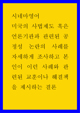 미국의 사법제도 혹은 언론기관과 관련된 공정성 논란의 사례-1페이지