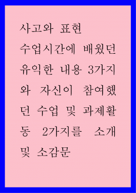 수업시간에 배웠던 유익한 내용 3가지와 자신이 참여했던 수업 및 과제활동 2가지를 소개 및 소감문-1페이지