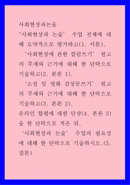 사회현상과 논술에 대해 요약적으로 평가 사회현상에 관한 칼럼쓰기 원고의 주제와 근거에 대해 한 단락으로 기술-1페이지