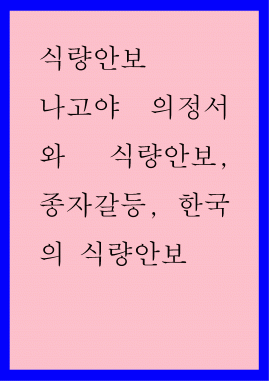 식량안보) 나고야 의정서와 식량안보 종자갈등 한국의 식량안보-1페이지