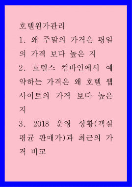 왜 주말의 가격은 평일의 가격 보다 높은 지 호텔스 컴바인에서 예약하는 가격은 왜 호텔 웹사이트의 가격 보다 높은 지 비교하시오-1페이지