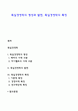 독일경영학의 형성과 발전 독일경영학의 특징-1페이지