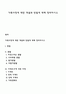 가족사정에 대한 개념과 방법에 대해 정리하시오 - 면접, 관찰, 사정도구에 의한 가정, 은유적 방법을 사용하는 것-1페이지